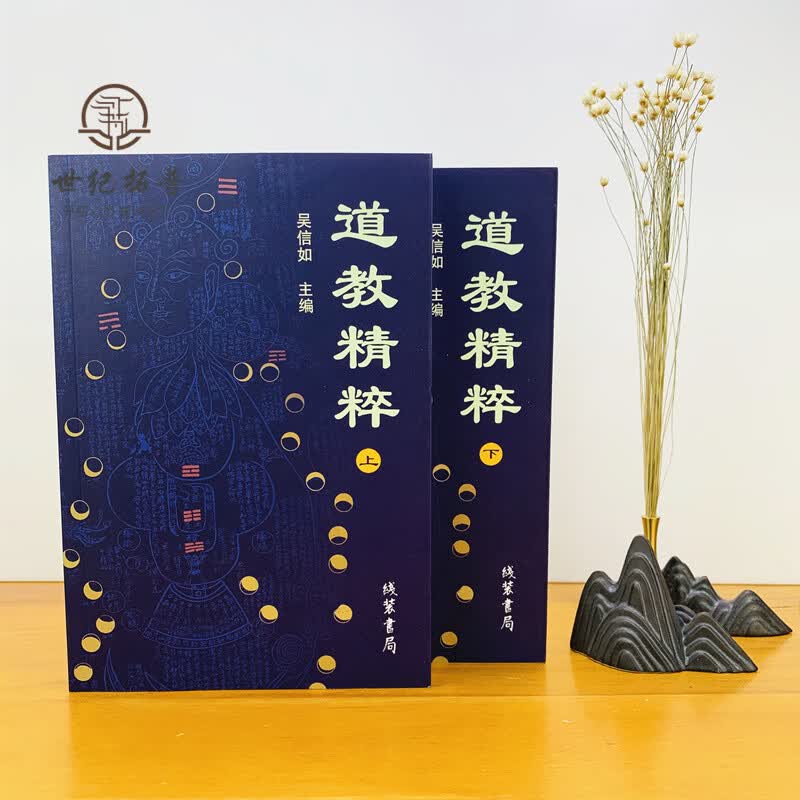 道教精粹(上下)吴信如 道教概述阴符经注释胎息经注释