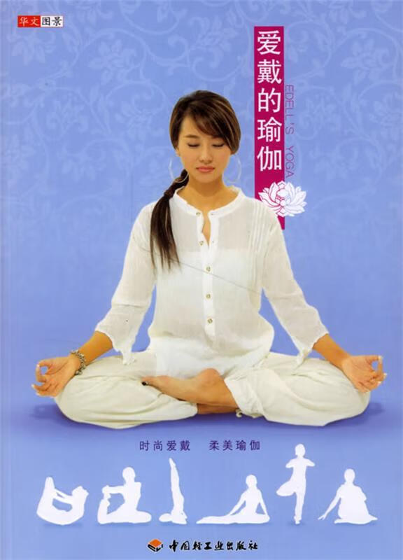爱戴的瑜伽