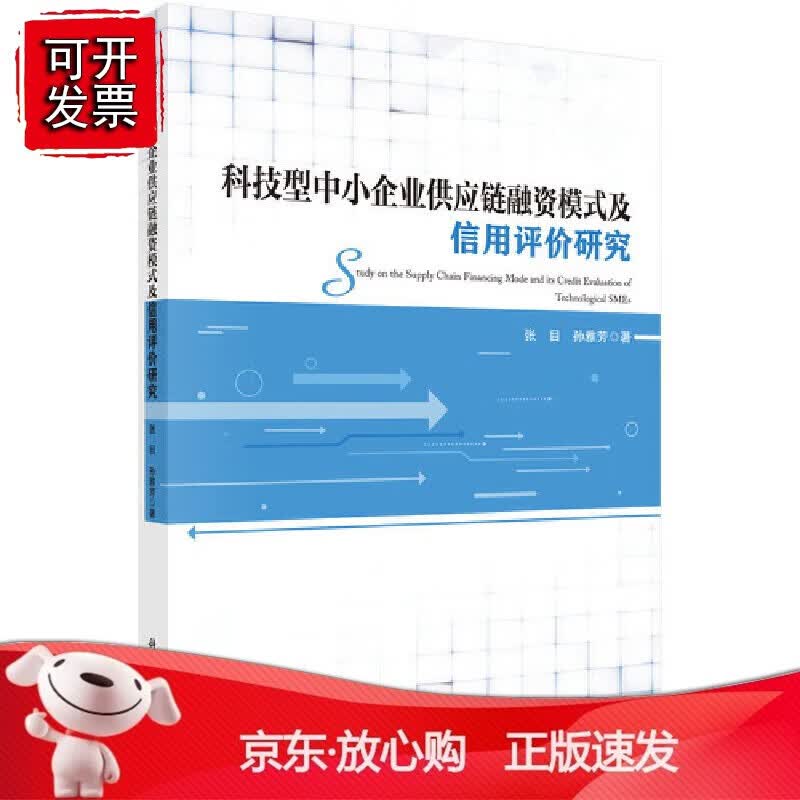 科技型中小企业供应链融资模式及信用评价研究