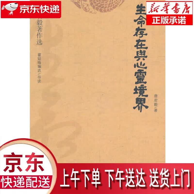 【新华畅销图书】生命存在与心灵境界 唐君毅著 中国社会科学出版社