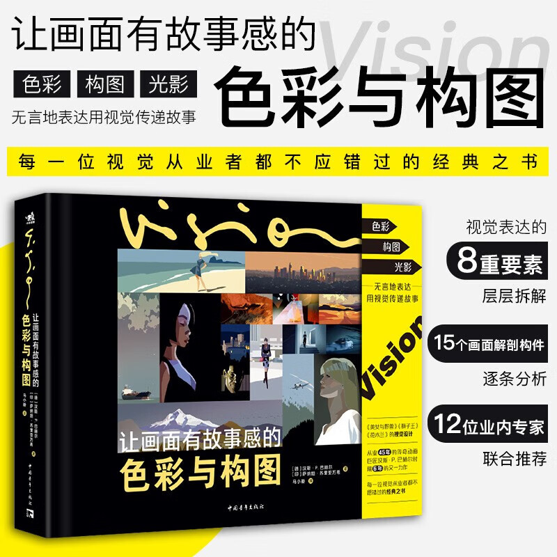 【新书】让画面有故事感的色彩与构图 动画视觉设计书 色彩构图光影设计