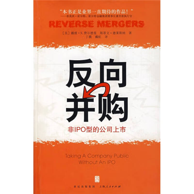 【书】反向并购9787208071292