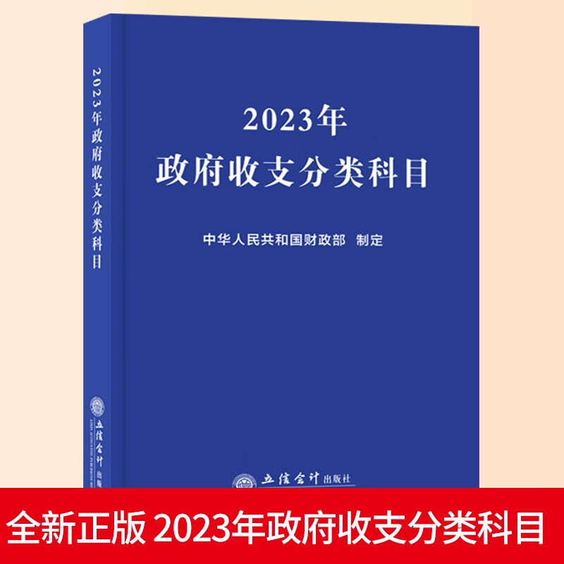 【2023年新版】政府收支分类科目 中华人民共和国财政部制定 国家预算管理财务收入与支出会计科目