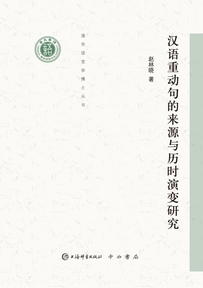 清华语言学博士丛书·汉语重动句的来源与历时演变研究 赵林晓 9787532660728
