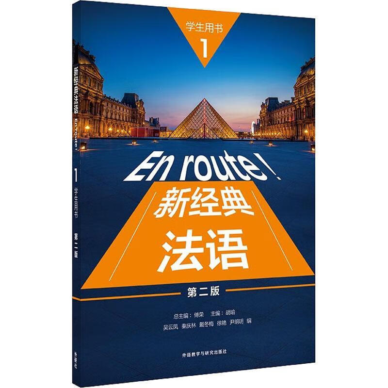 新经典法语(1)(学生用书)(第2版)吴云凤外语教学与研究出版社有限责任公司978752133600