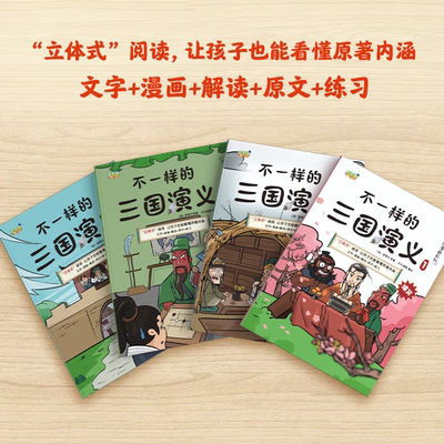 天天练四大名著 不一样的西游记三国演义乐乐课堂全套 不一样的水浒传