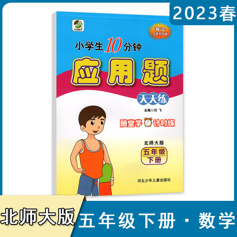 深圳发货速发2023春 小学应用题天天练五年级下册北师大版BS小学生每天十分钟轻松学数学年级下册同步辅导练
