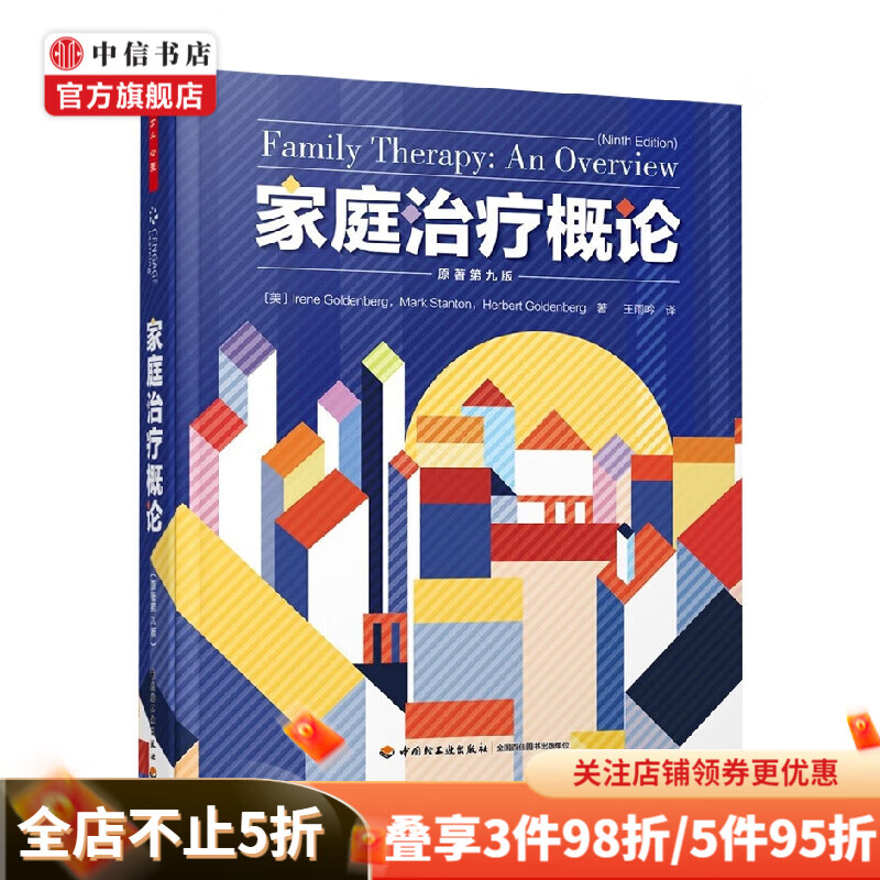 万千心理 家庭治疗概论 原著第九版 艾琳·戈登堡等 著 心理学