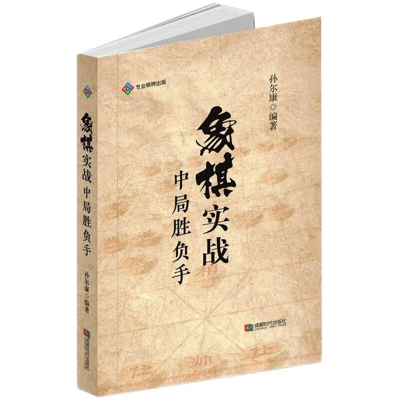象棋实战中局胜负手 图书