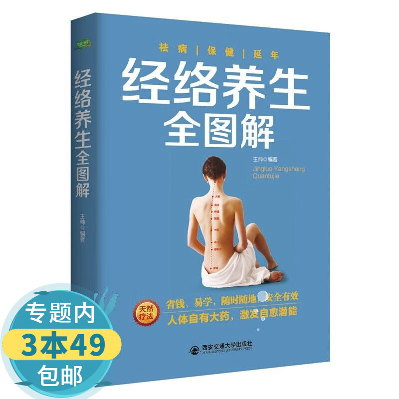 【包邮】中医养生书籍 经络养生全图解