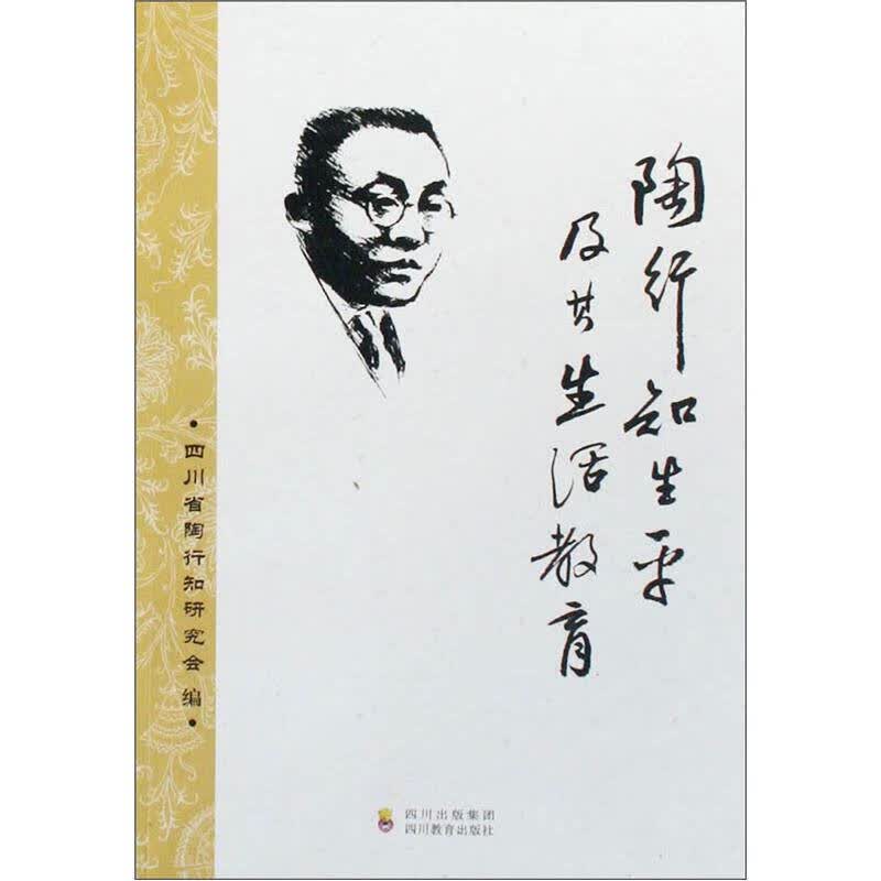 【书】陶行知生平及其生活教育9787540847975
