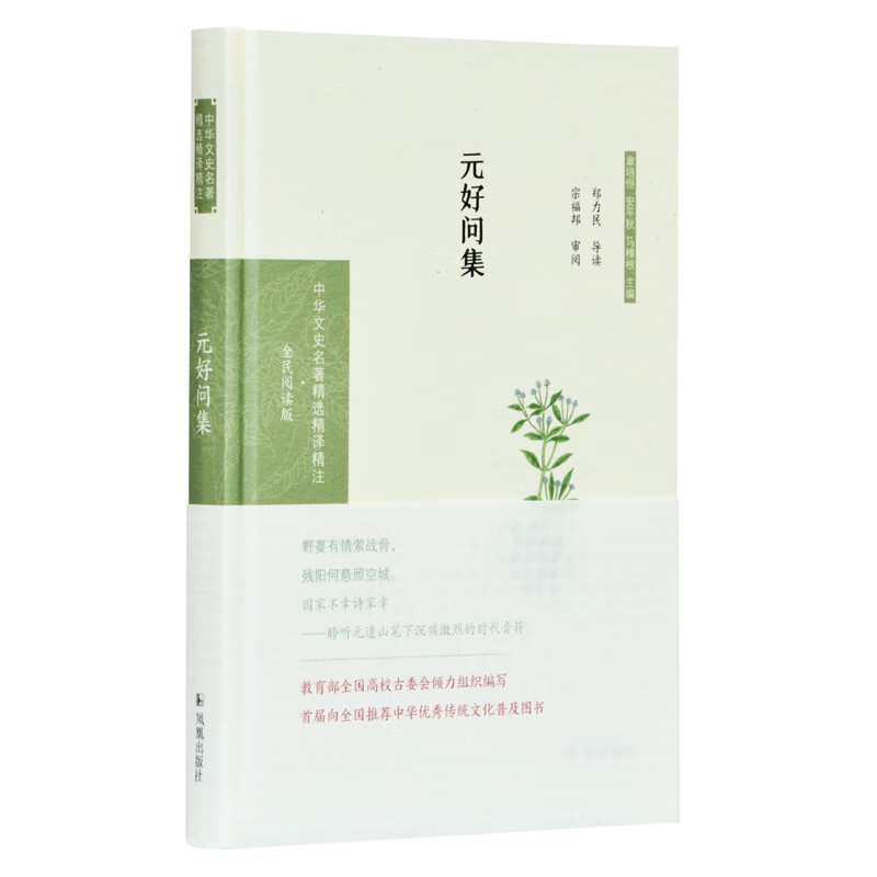 元好问集（中华文史名著精选精译精注：全民阅读版）郑力民导读 宗福邦审阅