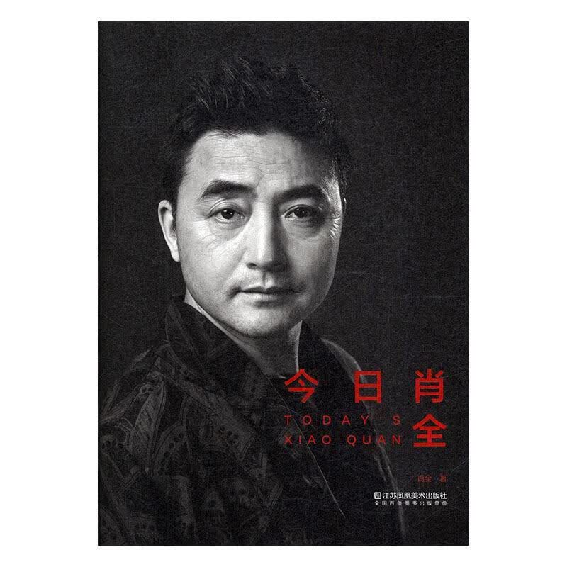 ！ 今日肖全 9787558027666 肖全 著 江苏凤凰美术出版社