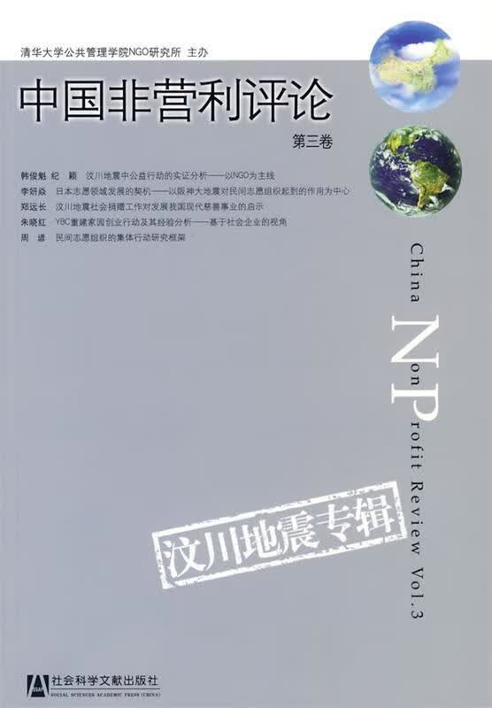 中国非营利评论第三卷 王名 主编 社会科学文献出版社