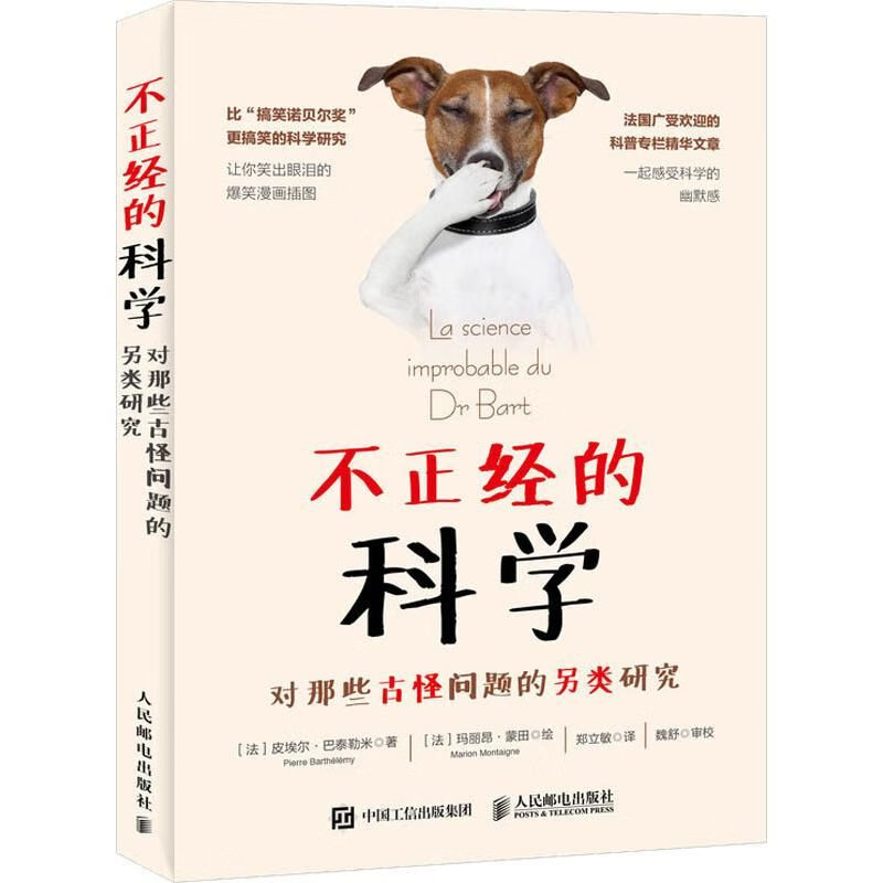 不正经的科学对那些古怪问题的另类研究