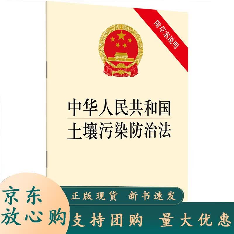 中华人民共和国土壤污染防治法 法律出版社 9787519726195 法律出版社