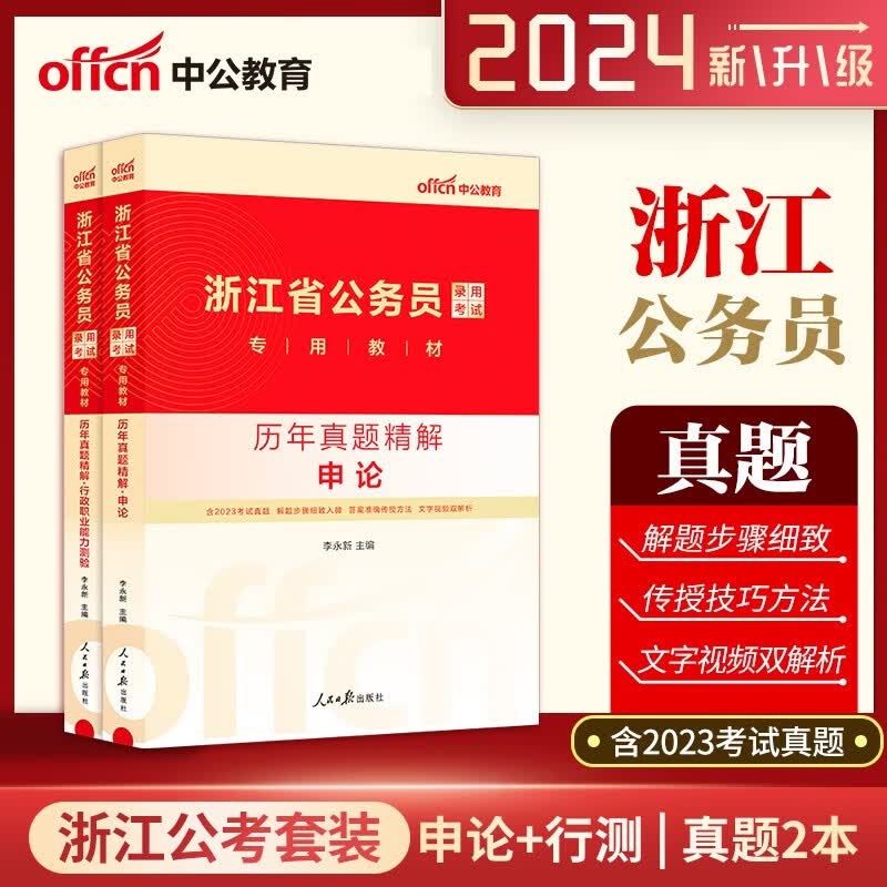 浙江公务员真题2024 中公2024浙江公务员考试真题 行政职业能力测验申论历年真题2本 浙江省公务员2024浙江省考公务员历年真题
