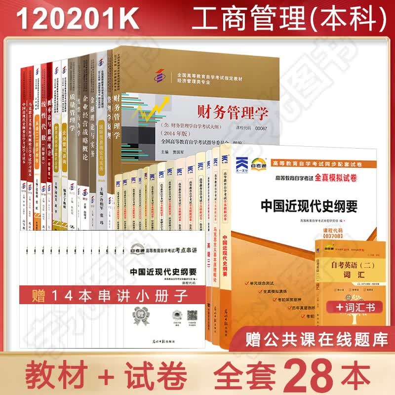 自学考试教材 自考通真题试卷 自考辅导书题库 工商管理专升本120201K全套/单科 00015英语二等 2023年大专升本科专科套本成人自考成考成教函授书籍 120201 教材+试卷