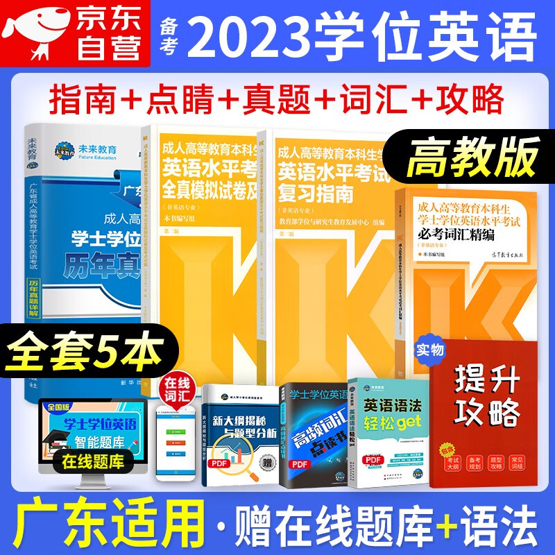 【单本包邮】学位英语考试用书2023 成人高等教育本科生学士学位英语水平考试 第二版 指南教材+模拟试卷+必考词汇+（广东）历年真题4本套
