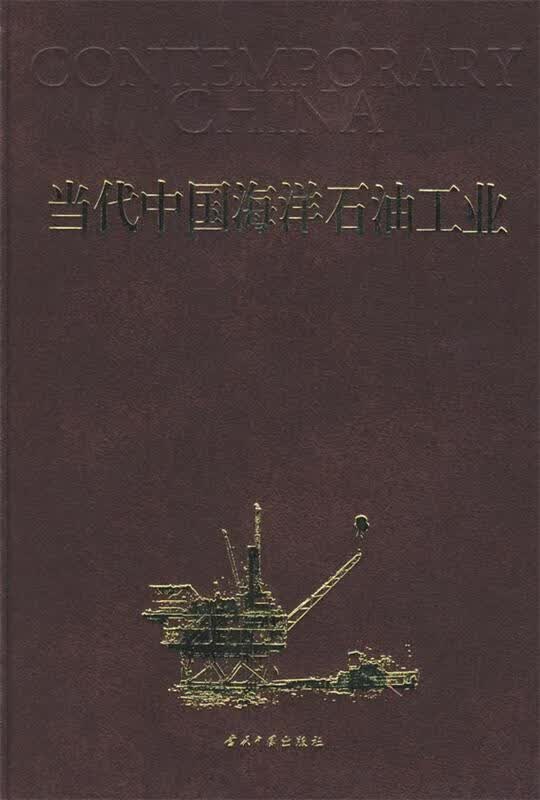 当代中国海洋石油工业 中国海洋石油报 编