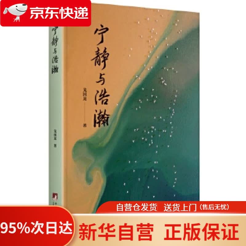 宁静与浩瀚 戈国龙 著 中央编译出版社 9787511731821