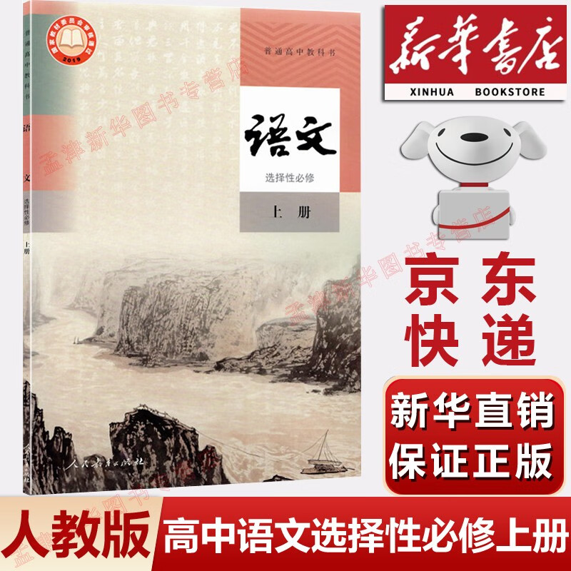 新版人教版部编版高中语文选择性必修上册课本教材人教版高中语文选修一1高中语文选修上册课本人民教育出版 高中语文选择性必修上册
