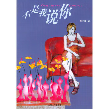 不是我说你 庄羽【书】