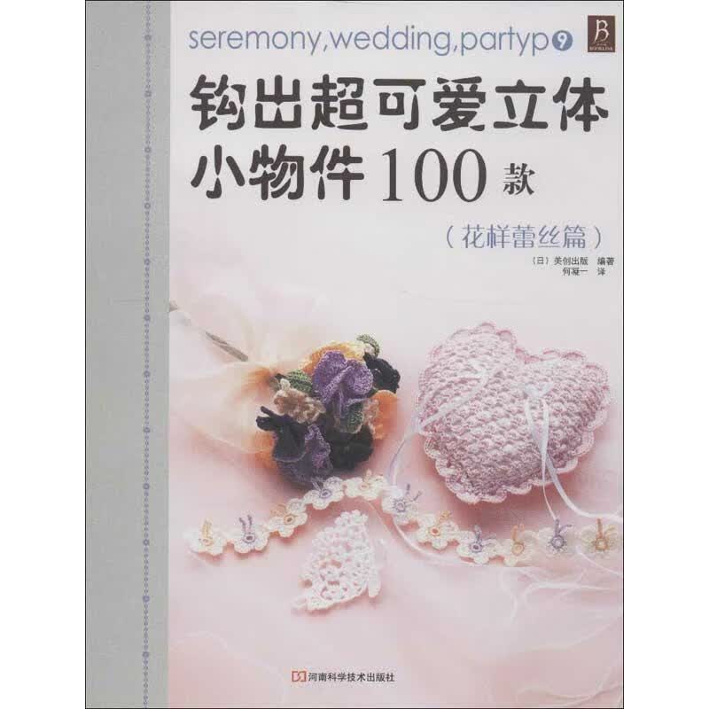 钩出超可爱立体小物件100款9