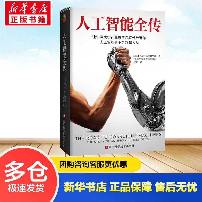 人工智能全传 (英)迈克尔·伍尔德里奇 许舒 译 书籍