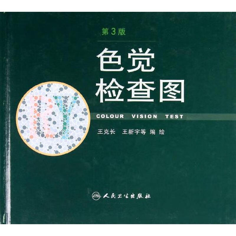 色觉检查图(第3版) 王克长 编 人民卫生出版社