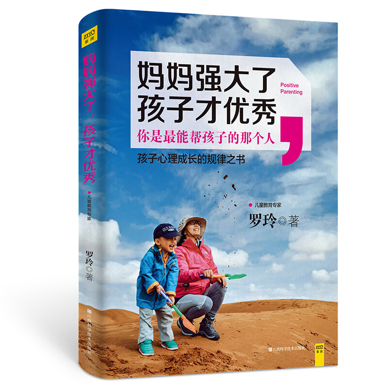 妈妈强大了，孩子才优秀（一本把正面管教落实到实处的积极家教心理学宏著）
