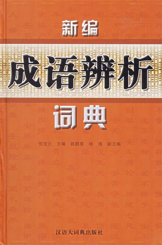 新编成语辨析词典【，放心购买】