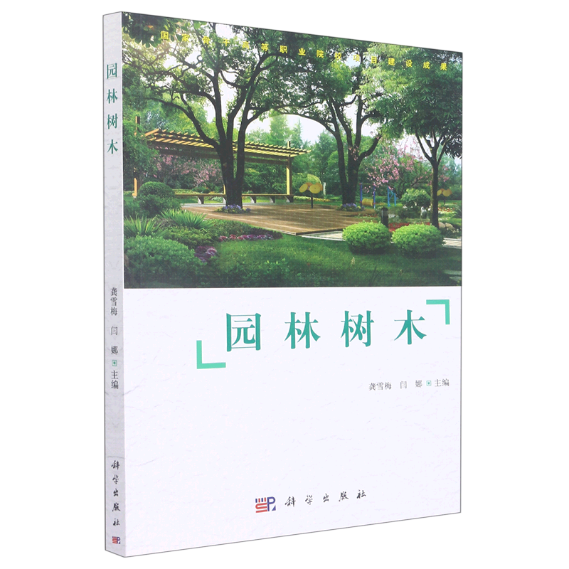 园林树木