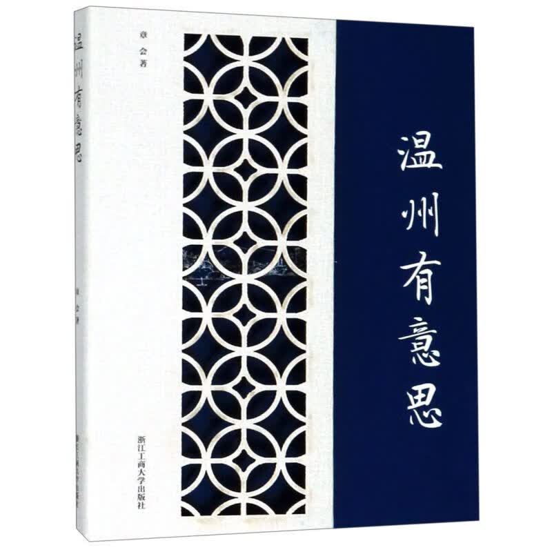 温州有意思(精)