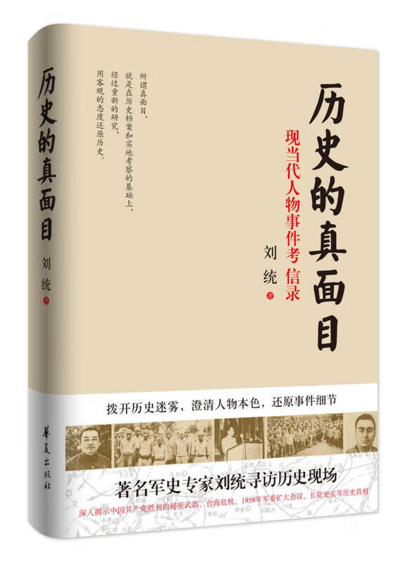 【书】历史的真面目 刘统