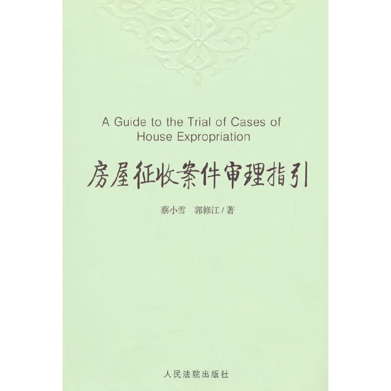 房屋征收案件审理指引