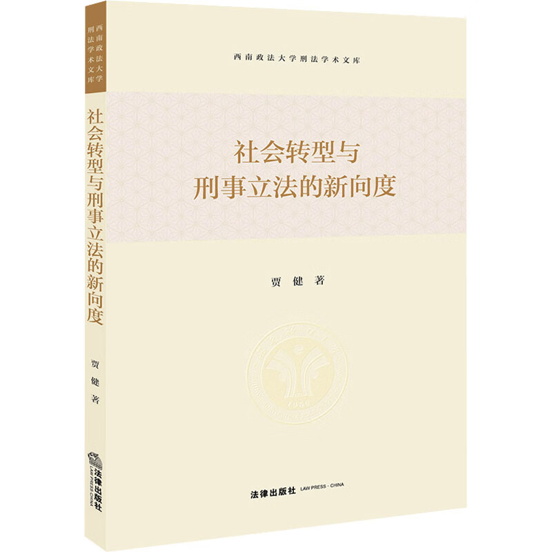 社会转型与刑事立法的新向度
