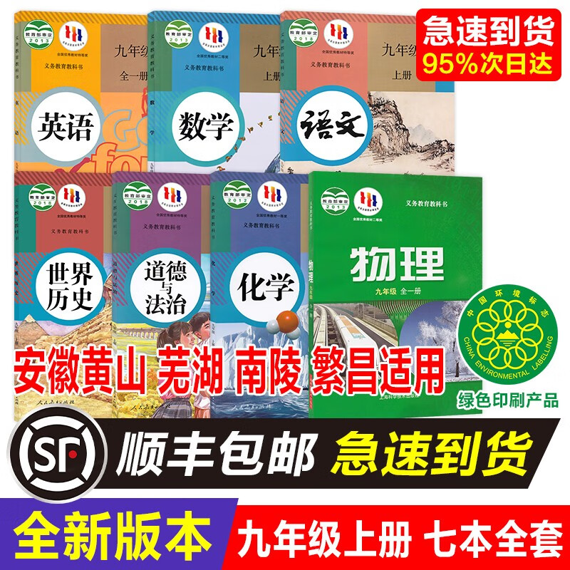 安徽阜阳太和黄山南陵繁昌芜湖专用2023全新课本教材初三9九年级上册全套7科人教语文数学英语化学