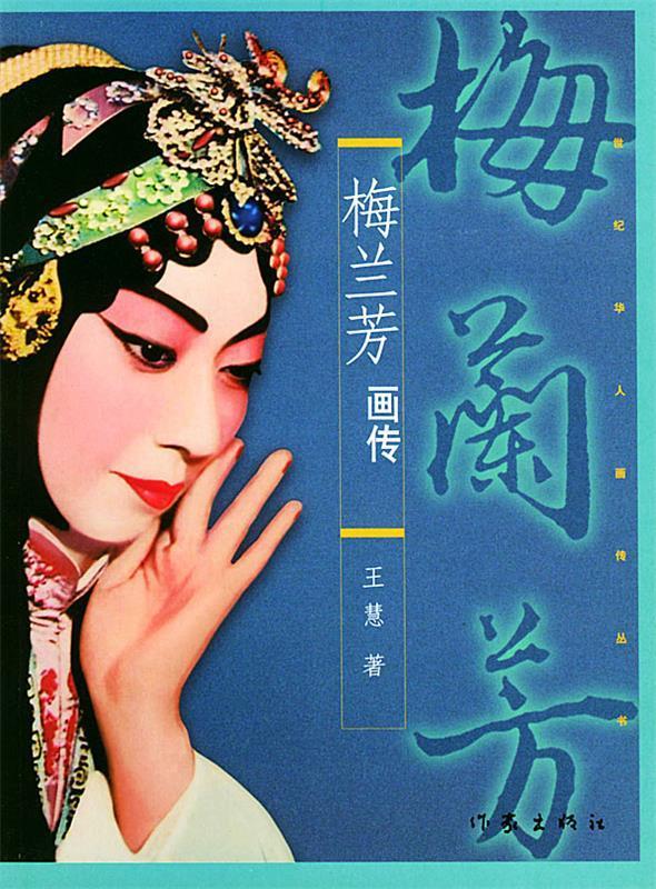梅兰芳画传 王慧 著 作家出版社