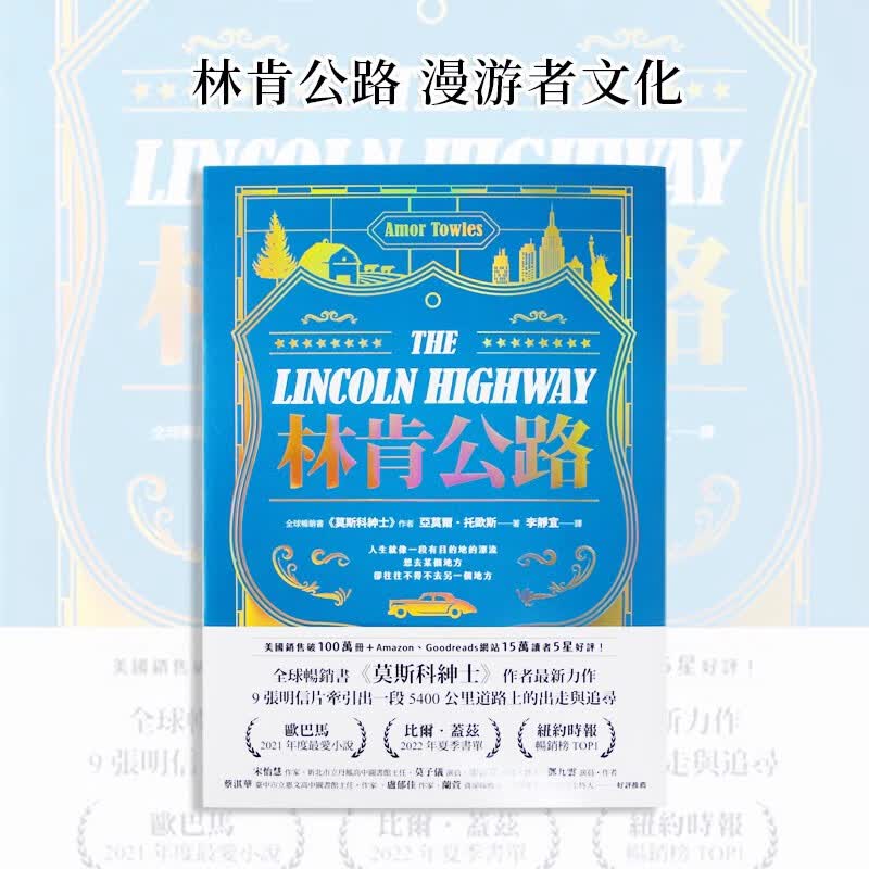 现货 台版 林肯公路 漫游者文化 亚莫尔 托欧 一段5400公里道路上10天的出走与追寻4个梦想少年冒险流浪小说文学书籍