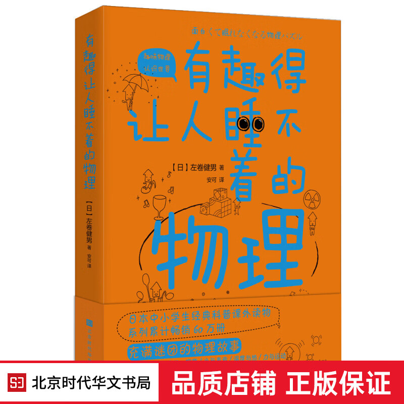 有趣得让人睡不着科普系列套装共9册（数学、物理、化学、地理、科学、天文、生物等中小学生经典读物） 有趣得让人睡不着的物理