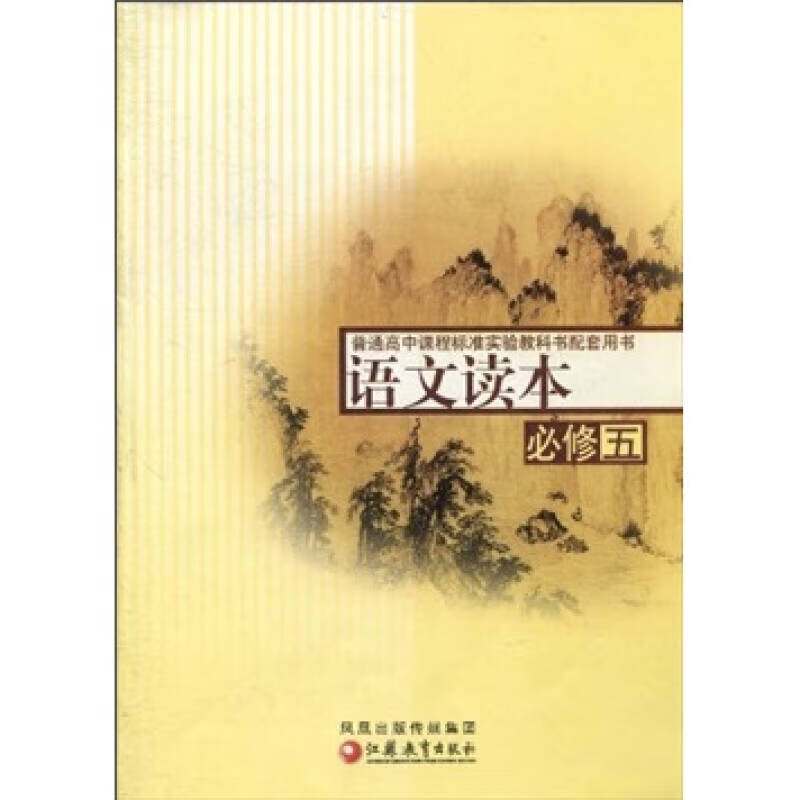 语文读本（必修5）【精选】
