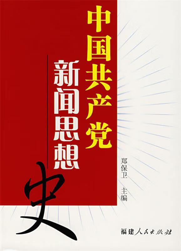 中国共产党新闻思想史