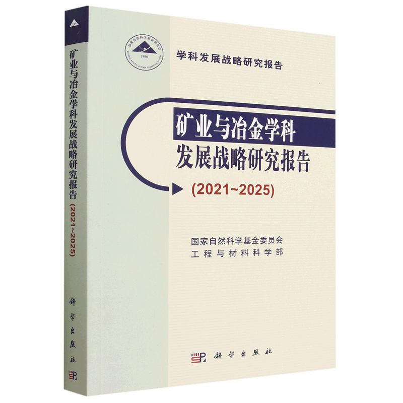 矿业与冶金学科发展战略研究报告(2021-2025学科发展战略研究报告