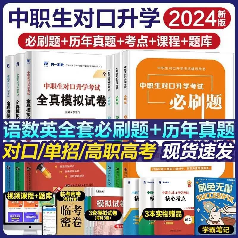 【全国通用】2024中职生对口升学考试总复习资料考试用书必刷题试卷单招高考中专考大专本科职高升专科中职生学历提升复习资料语文数学英语安徽山东河南陕西山西河北江西江苏福建广东省广西省四川省山东省云南 （