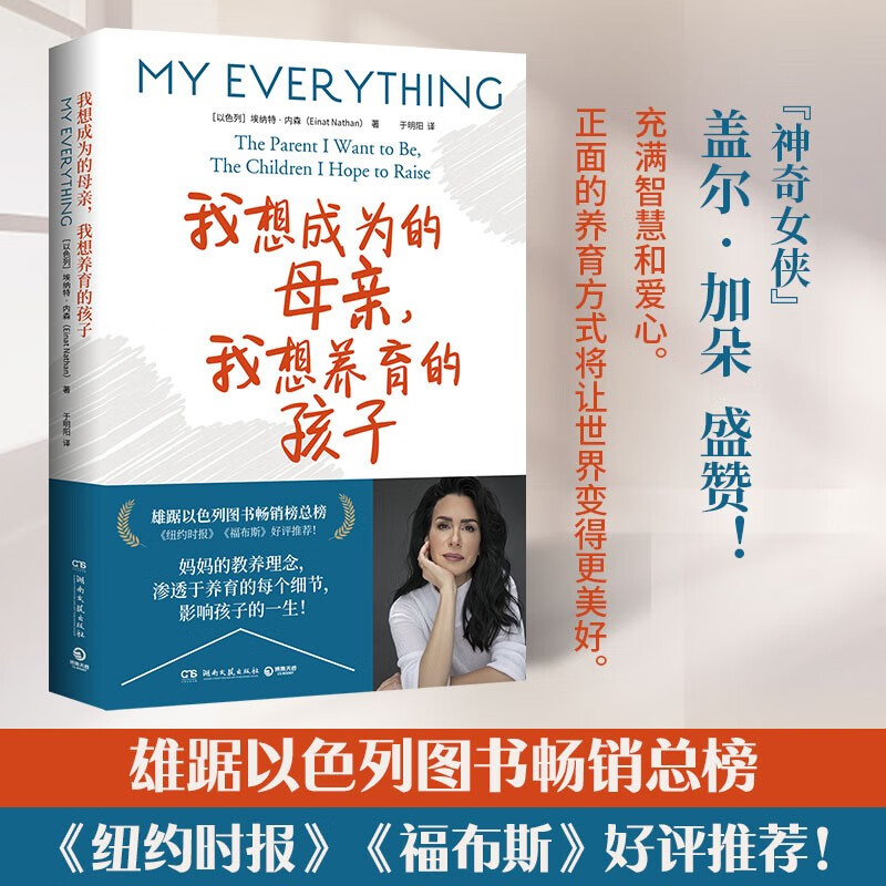 【当当 书籍】我想成为的母亲，我想养育的孩子（令万千妈妈深切共鸣之书，雄踞以色列图书畅销总榜，《纽约时报》《福布斯》好评推荐！）
