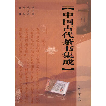 中国古代茶书集成 【，放心购买】