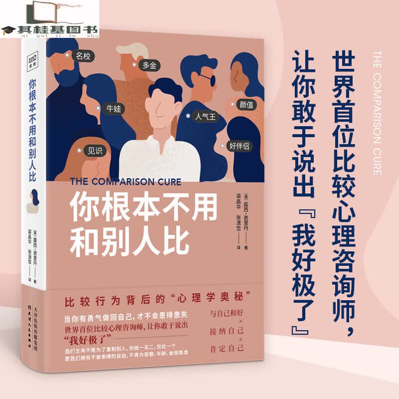 【官网】你根本不用和别人比 露西·谢里丹著 比较行为背后的学奥秘 勇敢说出“我好极了