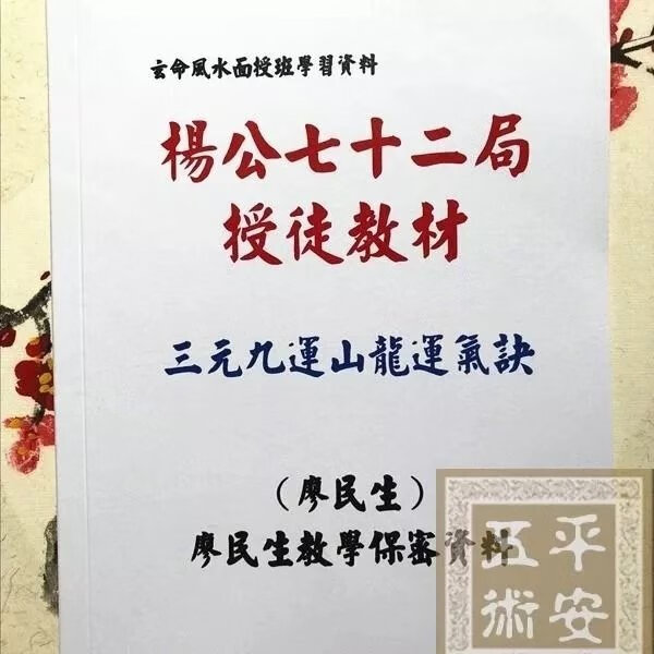 杨公七十二局教材 廖民生 三元九运山龙运气诀 珍贵保密资料大本