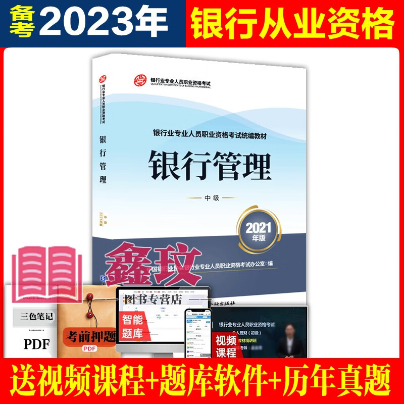 官方教材2023年银行从业资格证考试教材 银行管理中级教材用书+过关必做习题集历年真题试卷 可搭法律法规综合能力风险管理公司信贷个人理财送视频课程题库软件中级 【中级】银行管理 套餐